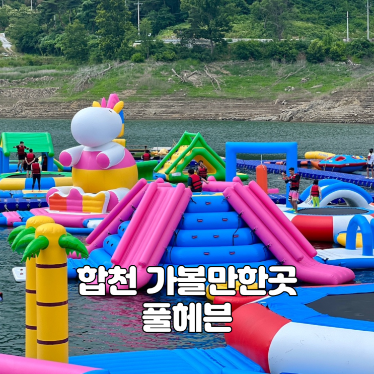 풀헤븐 경남 합천 가볼만한곳 대구 근교 당일치기 물놀이 빠지 네이버 블로그