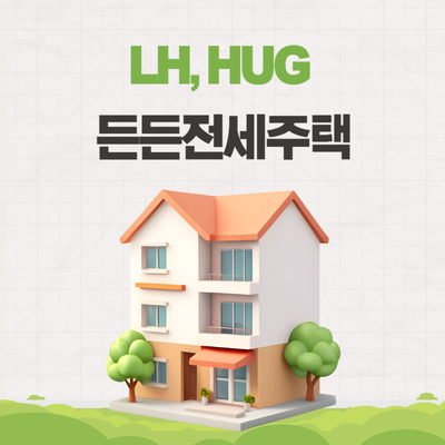 LH HUG 든든전세주택 전세임대 정리 (공공임대) : 네이버 블로그