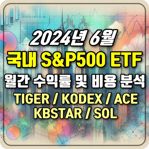 미국 S&P500 ETF 5종 수익률 및 비용 분석(6월) / 타이거(TIGER), 에이스(ACE), 코덱스(KODEX) TR, KBSTAR, SOL : 네이버 블로그