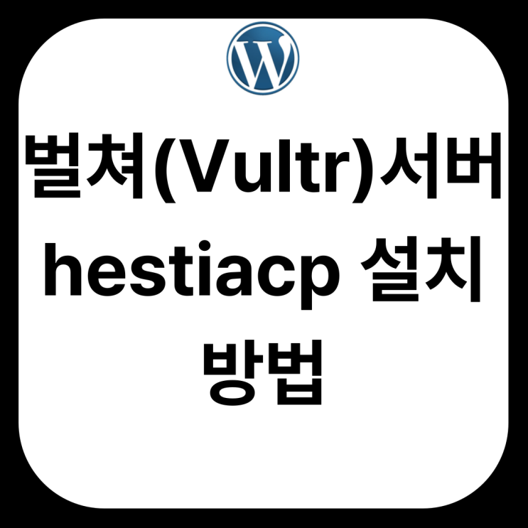 벌쳐(vultr)서버 hestiacp설치 방법 : 네이버 블로그