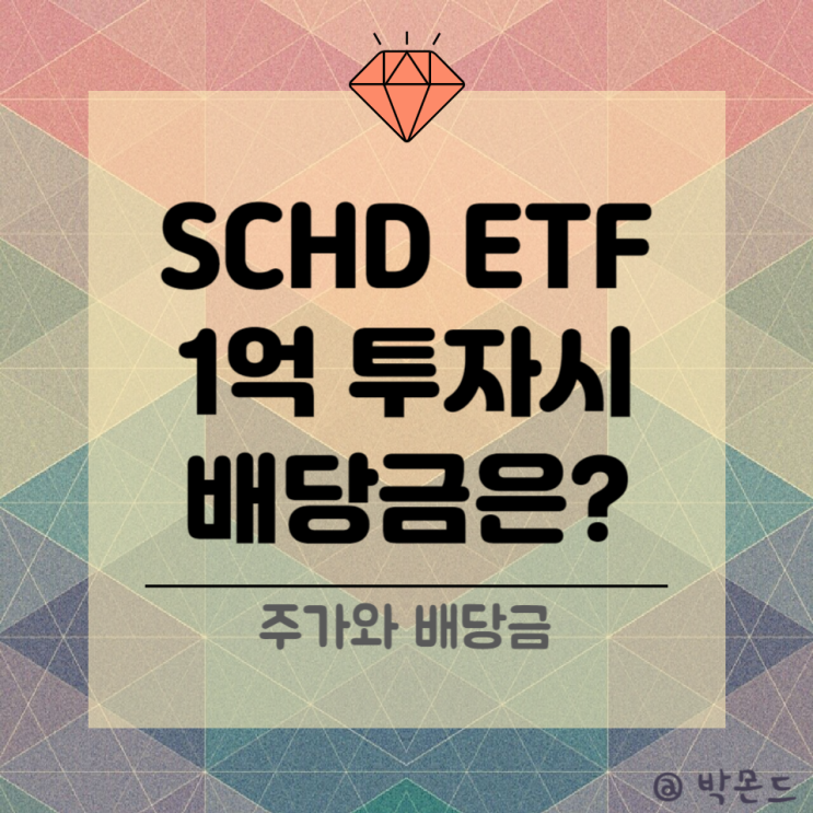 SCHD ETF 주가 배당금 수수료 고배당 1억 투자시 : 네이버 블로그
