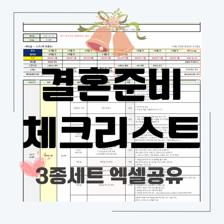 결혼준비순서 체크리스트 비용 엑셀 공유 타임라인 총정리 네이버 블로그