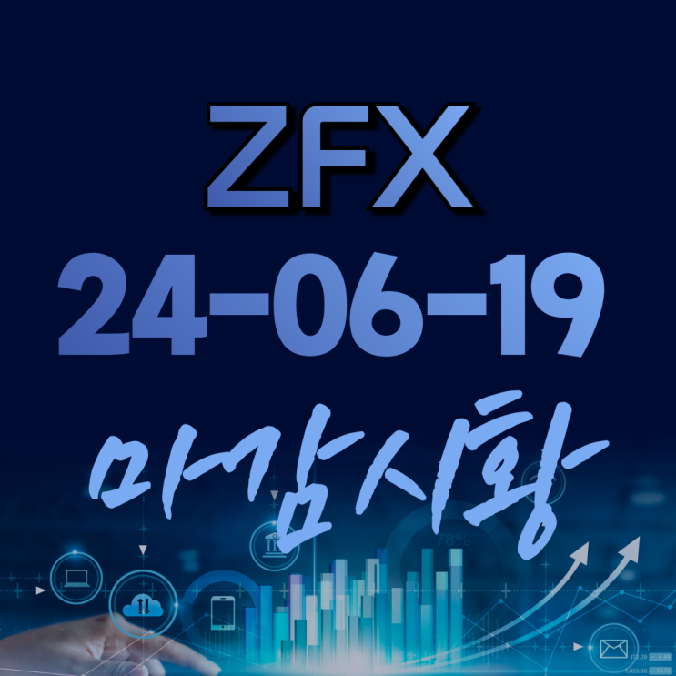 [ZFX] 24-06-19 오전시황 : 네이버 블로그