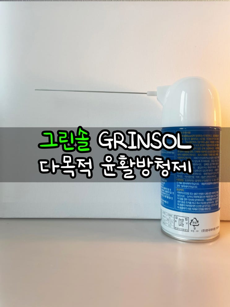 끼익끼익 녹슨 자전거를 새것처럼. 그린솔 GRINSOL 다목적 윤활방청제 : 네이버 블로그