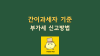 7월부터 변경되는 간이과세자 기준과 부가세신고 방법 알아보자 간이일반과세자 차이점 및 전환 네이버 블로그