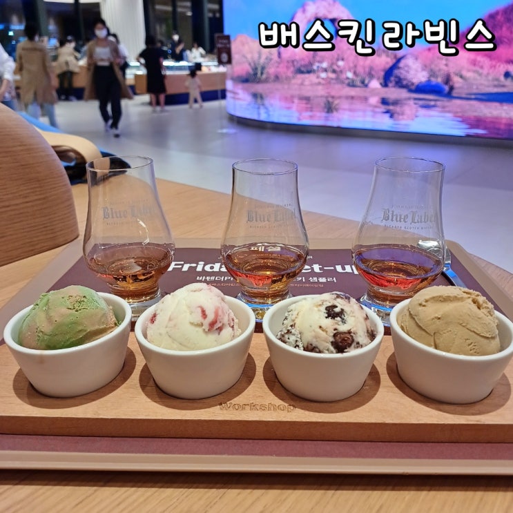 배스킨라빈스 워크샵 배라 프라이데이밋업 아이스크림 위스키 클래스 네이버 블로그