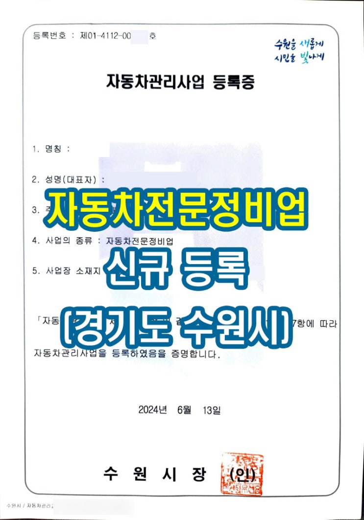 자동차전문정비업 주소 이전 등록 완료 (경기도 수원시) : 네이버 블로그