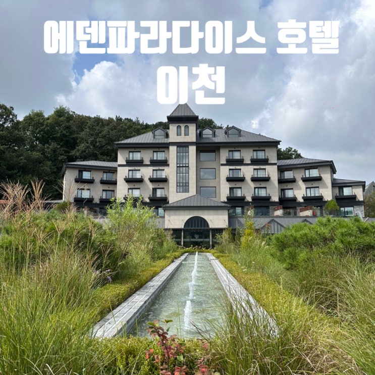 이천 테르메덴 근처 에덴 파라다이스 호텔” 슈페리어 헐리우드 더블룸 세상의 모든아침 조식 후기 경기도 근교 여행 네이버 블로그