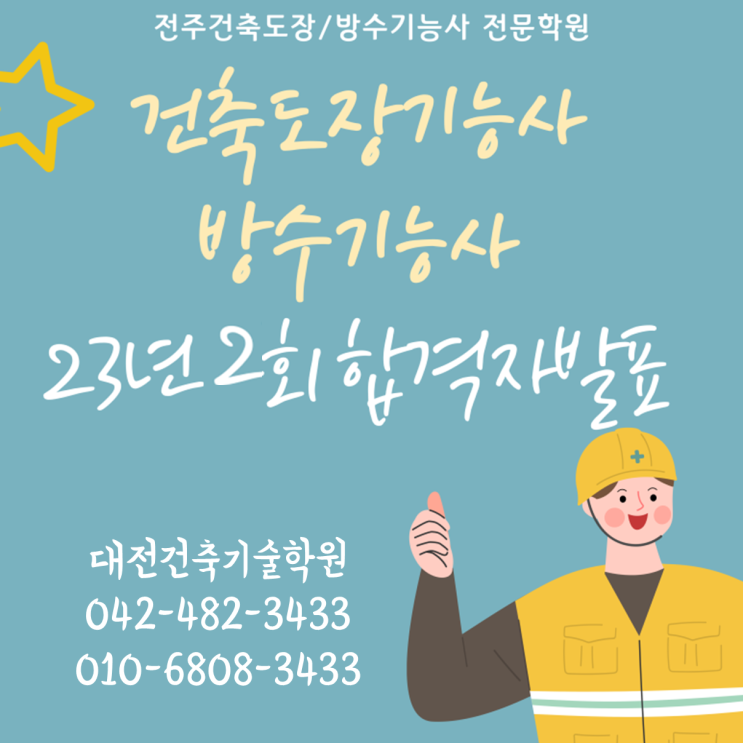 대전건축도장기능사 대전방수기능사 합격자 발표일 안내 기능사2회 합격자발표일 대전건축기술학원 네이버 블로그
