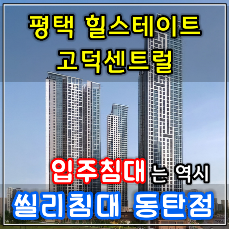 평택 힐스테이트 고덕센트럴 입주침대는 역시 씰리침대 동탄점이 싸네요 입주할인 중 쇼룸 체험 가능 네이버 블로그