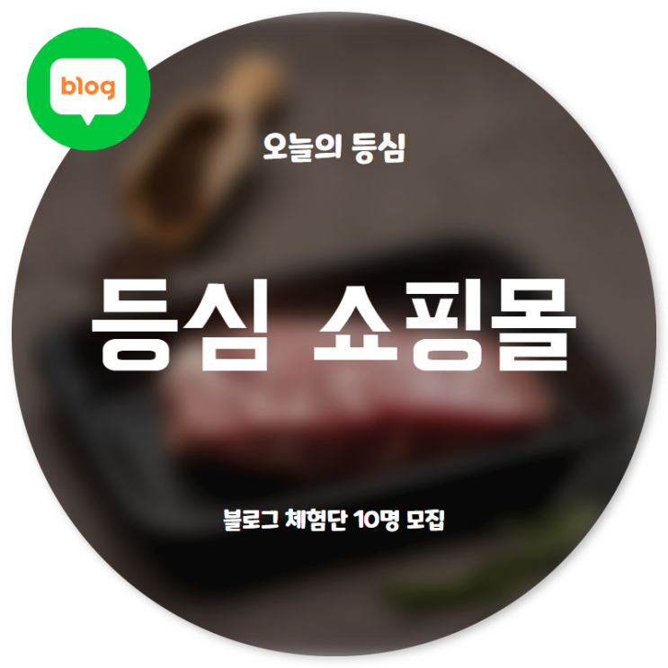 오늘의 배송 워터에이징 숙성으로 더욱더 풍미있는 부드러움을 느낄 수 있는 오늘의 등심 쇼핑몰 리뷰어 모집 네이버 블로그