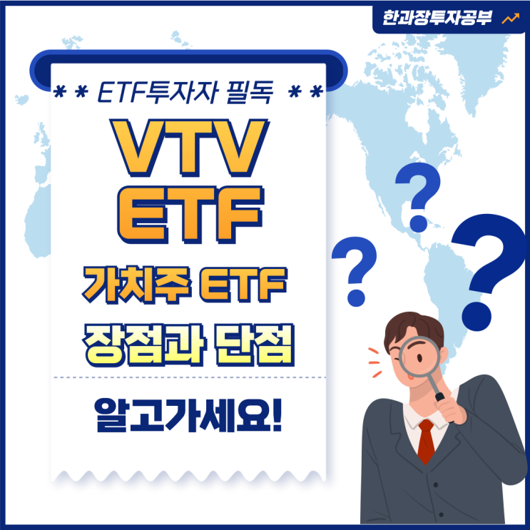 VTV ETF 장단점으로 알아본 가치주 ETF : 네이버 블로그