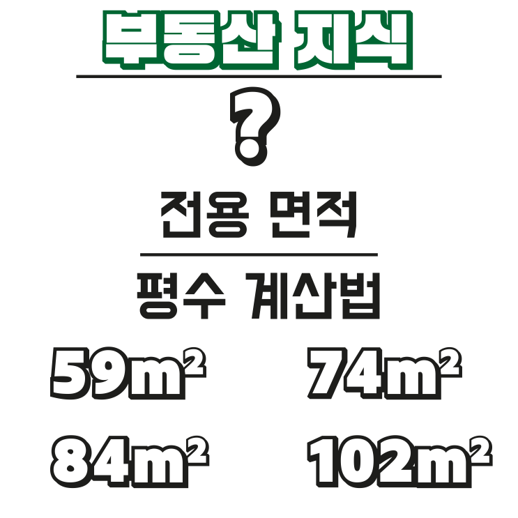 59m2 84m2 전용면적 으로 평수 구하는 방법 (평수 계산하는법) : 네이버 블로그