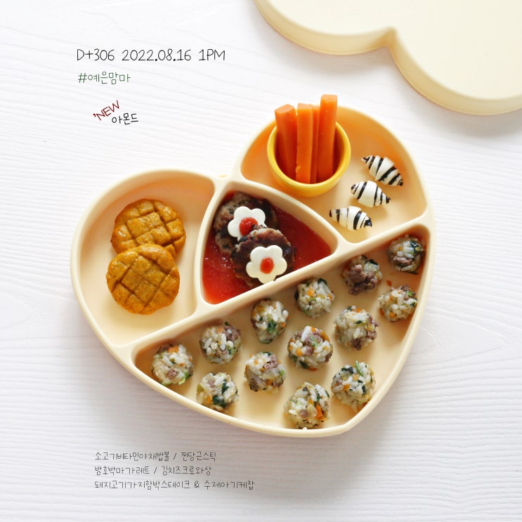 D+306 10개월 후기이유식 식단 [소고기비타민야채밥볼, 찐당근스틱, 밤호박마가레트, 김치즈크로와상, 돼지고기가지함박스테이크 ...