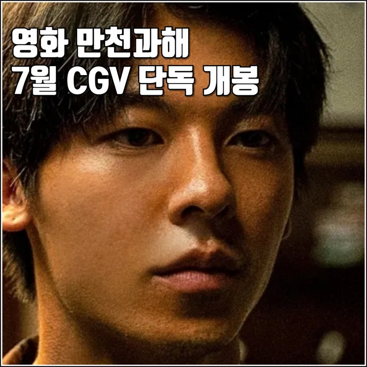 허광한 범죄 영화 만천과해 예고편 7월 개봉일 정보 CGV 단독 개봉 리메이크 : 네이버 블로그