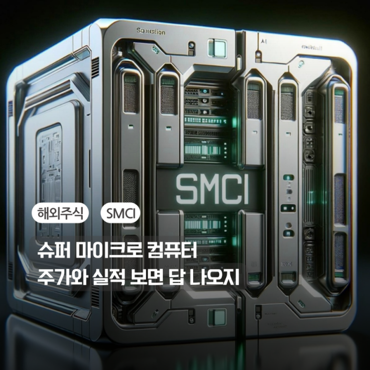 슈퍼마이크로컴퓨터 주가 수익률 SMCI : 네이버 블로그