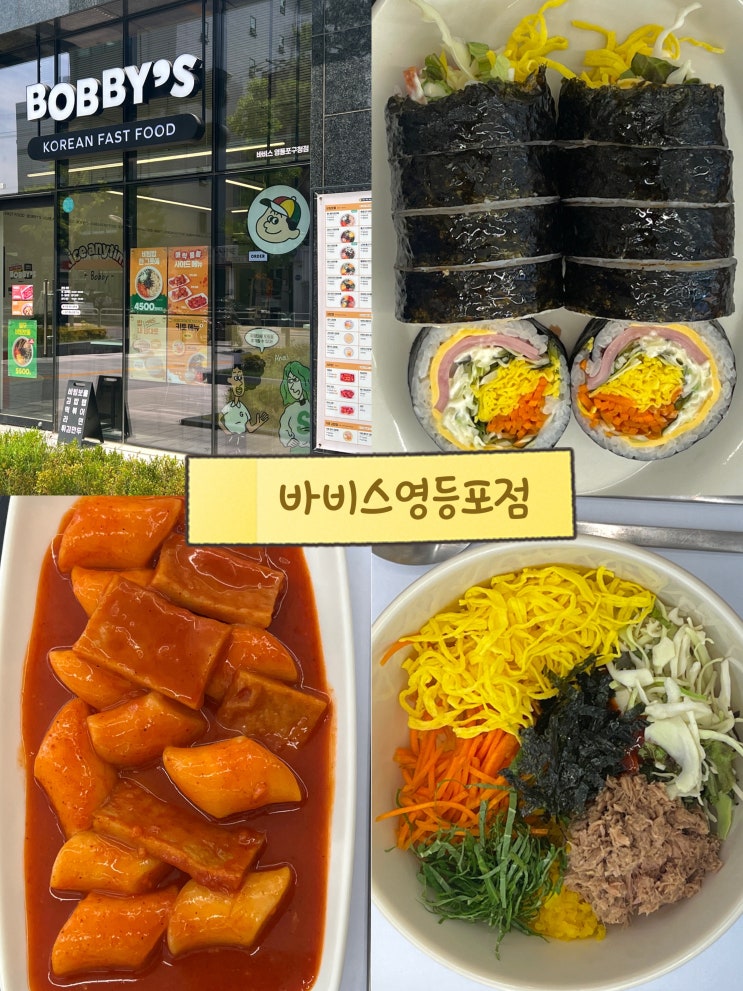 건강 챙기며 가성비 좋은 분식 맛집 바비스 영등포 영등포점 네이버 블로그