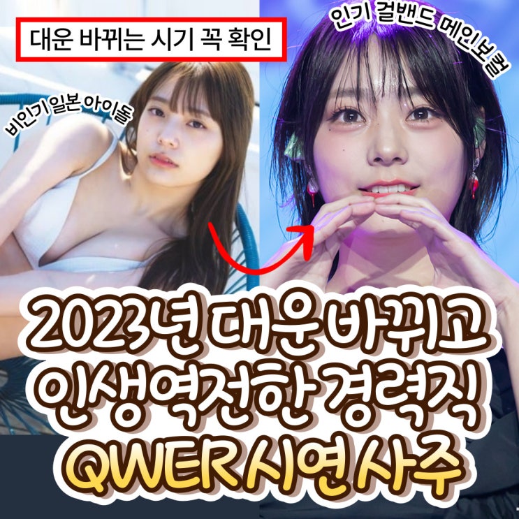 QWER 시연 사주 (고민중독, 나무위키, 히나, 디스코드, 쵸단, 앨범, bj, 아이돌, 일본, NMB48, 키, 인스타, 성공) : 네이버 블로그