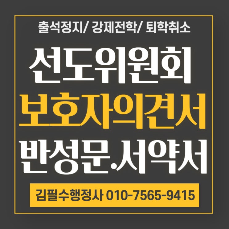 선도위원회 생기부 기록 남지 않기 위한 의견서 작성아이패드 에어팟 버즈 가전제품 절도 흡연 교권침해 학교생활교육위원회