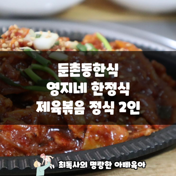 둔촌동한식 영지네 한정식 제육볶음 정식 2인 네이버 블로그