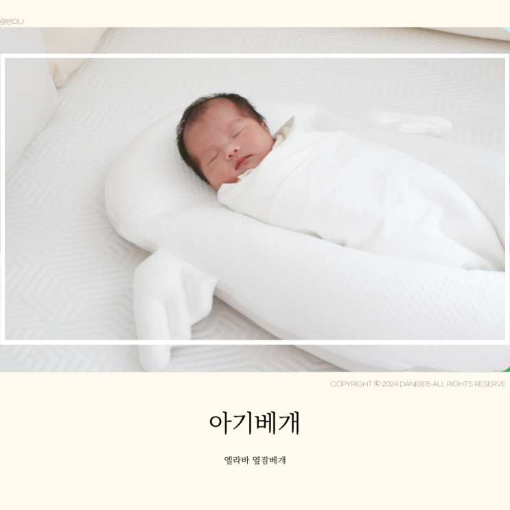 아기베개 양면으로 사용하는 엘라바 옆잠베개 사용시기 네이버 블로그