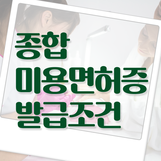 이용사 자격증 필기 시험 준비 안해도 인강으로 이용사자격증 발급받고 취업 성공한 과정 네이버 블로그