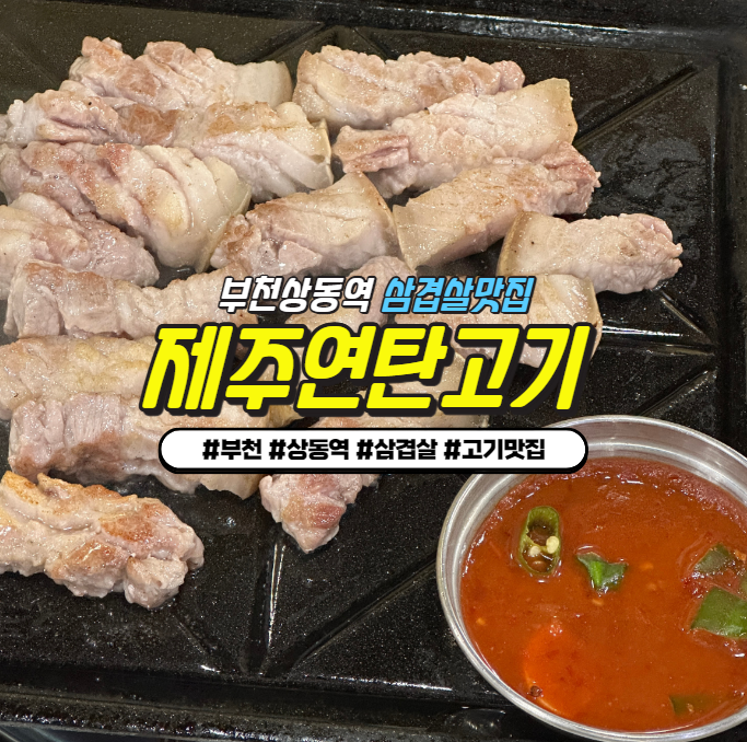 부천 삼겹살 제주연탄고기 연탄불초벌과 직접 구워주는 고기집 회식장소 추천 네이버 블로그