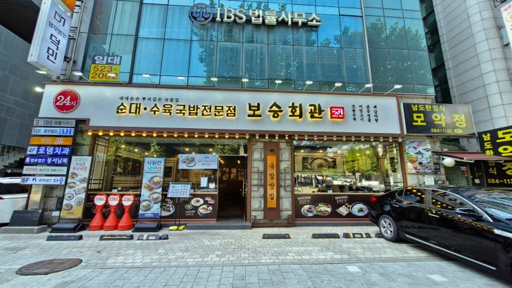 교대역 순대국밥 맛집 보승회관 (내돈내산) : 네이버 블로그