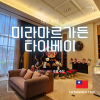 미라마르 가든 타이베이 대만여행 2박3일 2일차 4성급 호텔 이용 후기 네이버 블로그