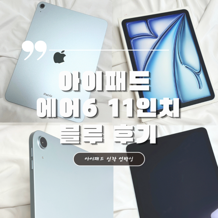 아이패드 에어 6세대 M2 11인치 블루 사전예약 후 언박싱 후기 이전 아이패드 에어와 비교 네이버 블로그