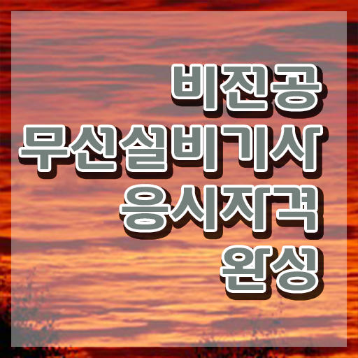 무선설비기사 과목 무선설비기사 시험응시자격 온라인 수업으로 4개월 만에 끝낸 과정 네이버 블로그
