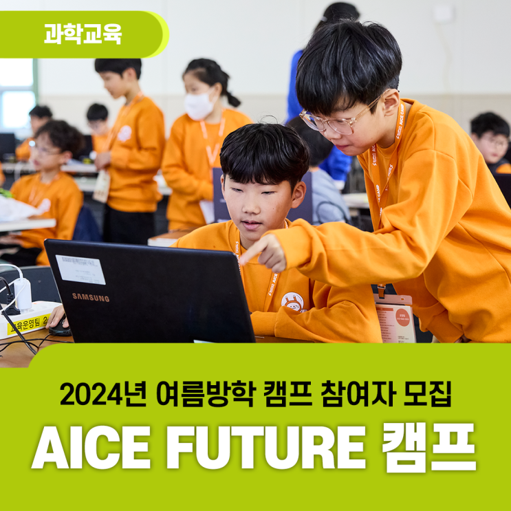 2024년 여름방학 AICE FUTURE 캠프 참여자 모집 : 네이버 블로그