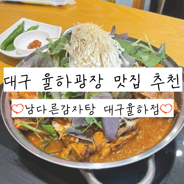 대구 율하광장 맛집 남다른감자탕 대구 율하점 네이버 블로그