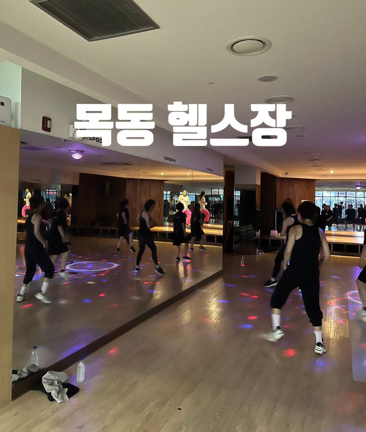 목동 헬스장 줌바 다이어트 강서구 헬스장 일일권 네이버 블로그