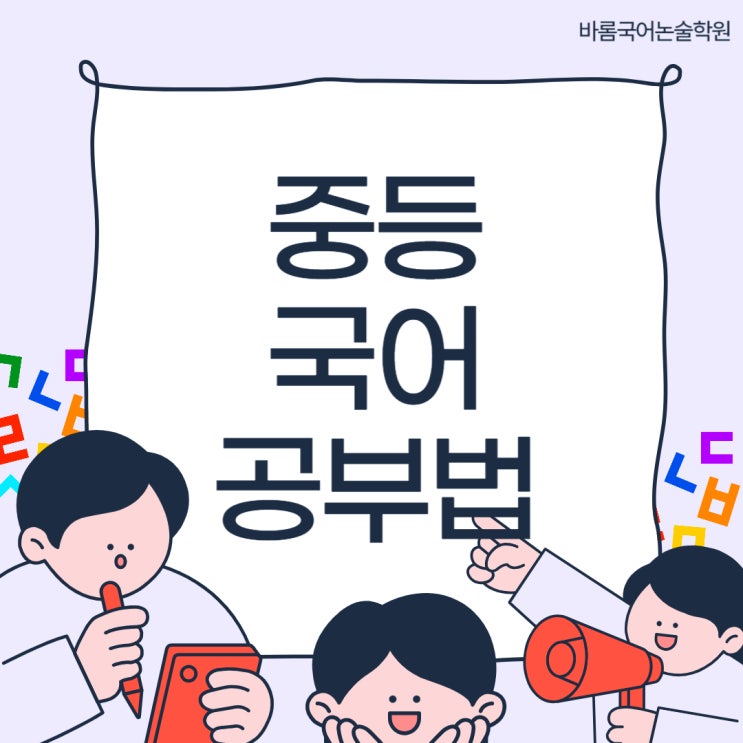 서현동 국어논술학원 바롬국어논술학원이 추천하는 중등 국어 공부법 네이버 블로그