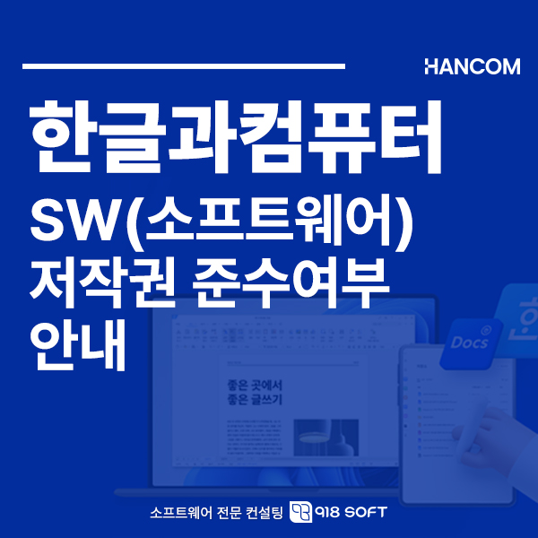 한글과컴퓨터 소프트웨어 저작권 준수 여부 안내 : 네이버 블로그