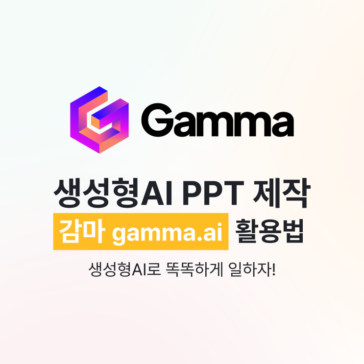 감마AI(gamma.ai) PPT 제작 1분컷 ::: 생성형AI로 똑똑하게 일하자! : 네이버 블로그