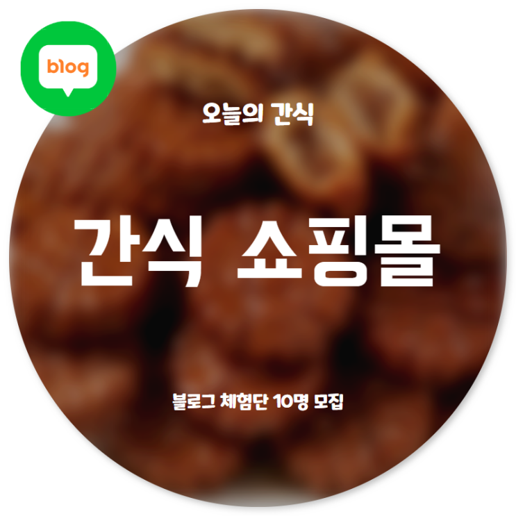 오늘의 배송 자꾸만 생각나는 맛 진짜 맛있는 오늘의 간식 쇼핑몰 리뷰어 모집 네이버 블로그