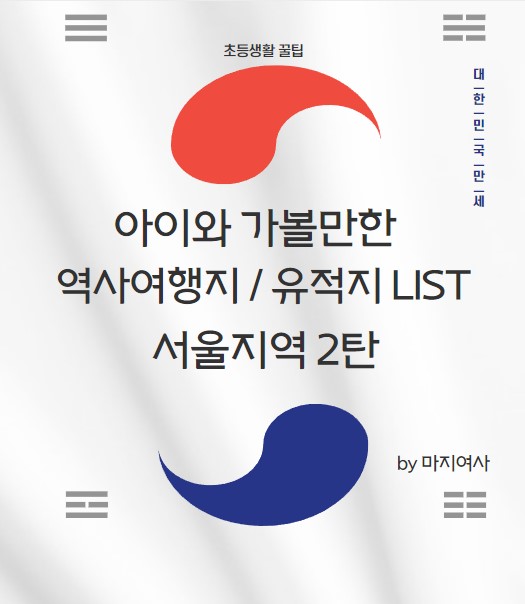초등생활 꿀팁 초등학생여름방학기간 가볼만한 역사여행지 유적지 List 서울지역 2탄 네이버 블로그