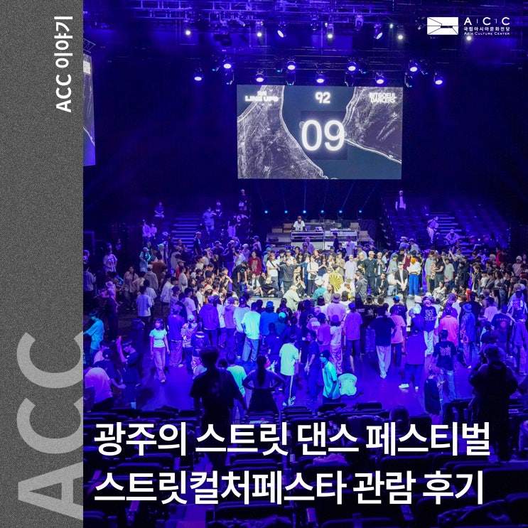 광주의 스트릿 댄스 페스티벌 스트릿컬처 페스타 관람 후기 네이버 블로그