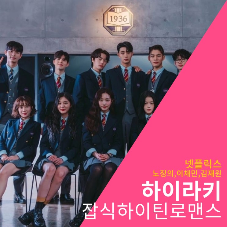 넷플릭스 하이라키 폼잔뜩 하이틴로맨스 등장인물 줄거리 : 네이버 블로그