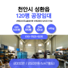천안성환120평공장임대사무실전력15kw8월입주신축급2차선변진입좋음민원소음문제없음공장약100평사무실약20평임대