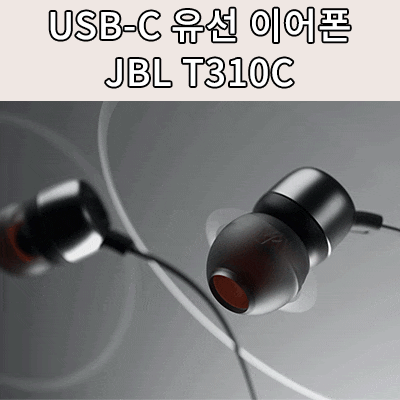 안드로이드 폰에도, 아이폰에도 연결할 수 있는 USB C타입 유선 이어폰 JBL T310C(TUNE 310C) : 네이버 블로그
