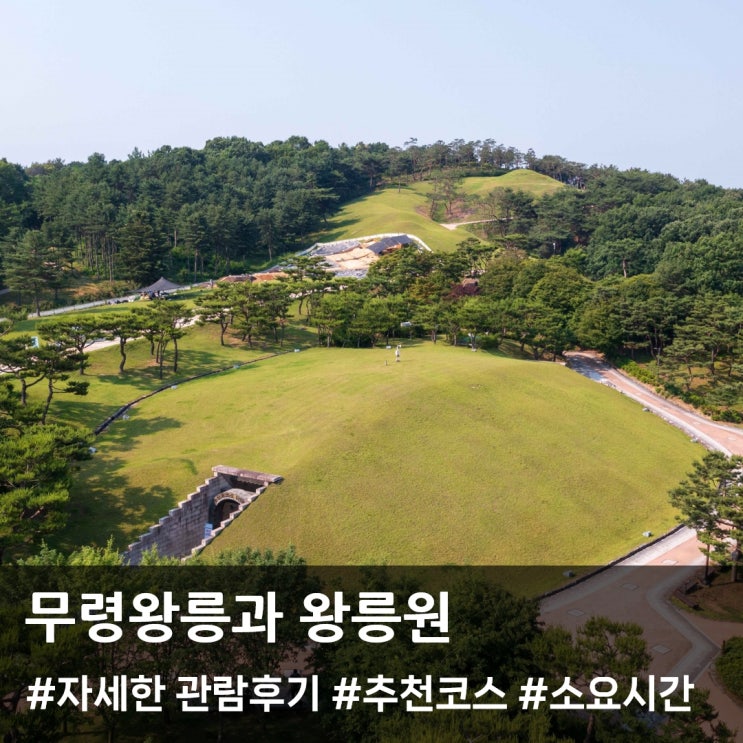 공주ㅣ무령왕릉과 왕릉원 자세한 관람후기 및 추천코스 소요시간 할인 네이버 블로그