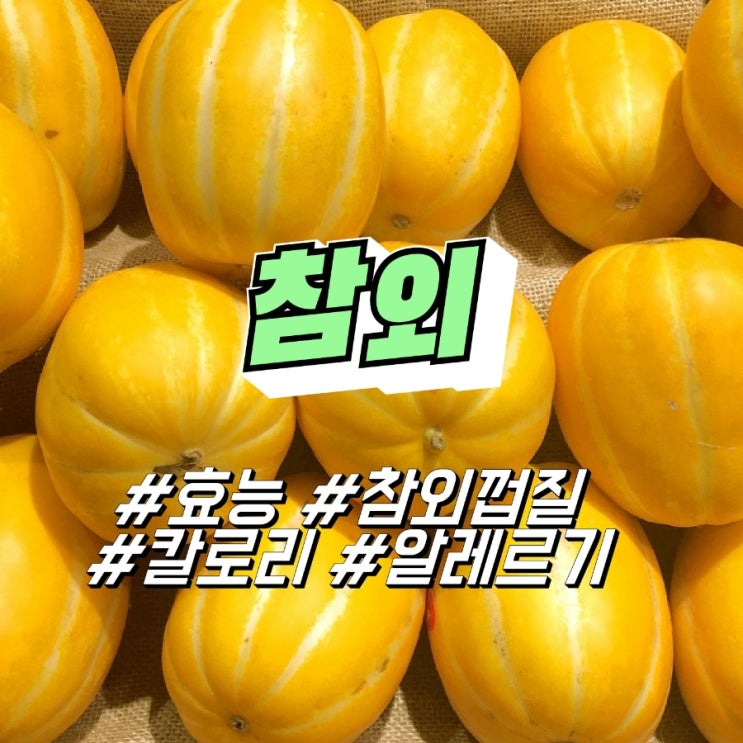 참외 효능 참외껍질 효능 및 칼로리 알레르기 네이버 블로그