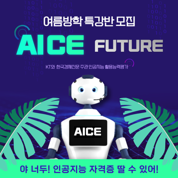 AICE FUTURE 자격증 '여름방학 특강반' 모집 (전국) : 네이버 블로그