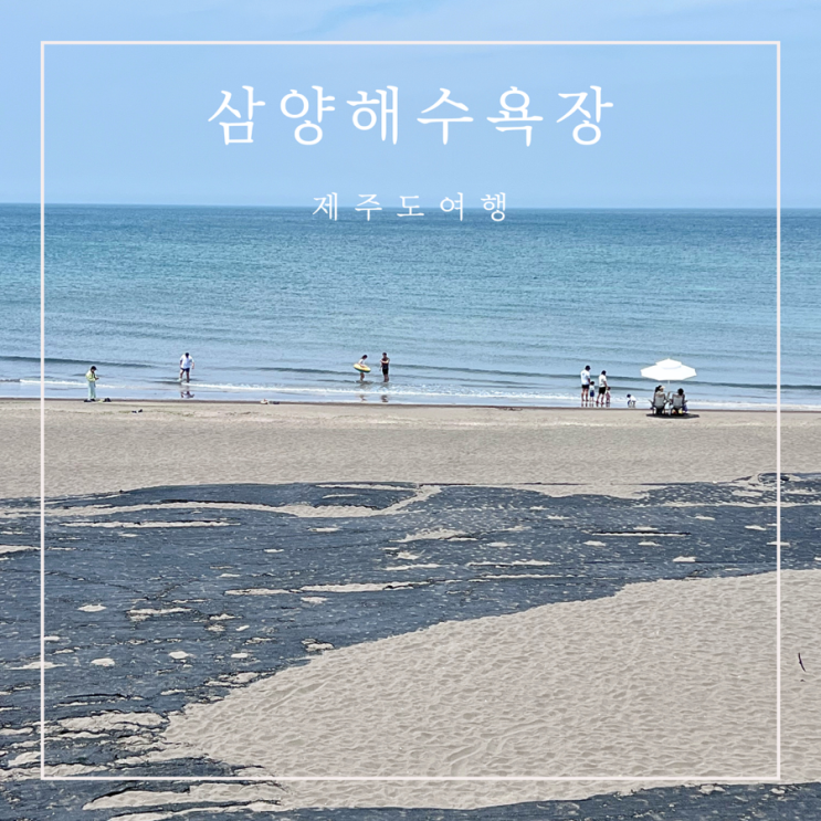 제주 동쪽 가볼만한곳 제주 삼양해수욕장 샤워 주차 제주도 7월 삼양검은모래해변 축제 네이버 블로그