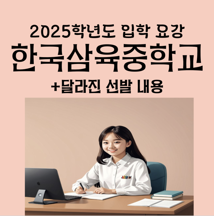 한국삼육중학교 2025학년도 입학 요강 선발 방법 준비하는 방법선발방법 변화 주의 네이버 블로그