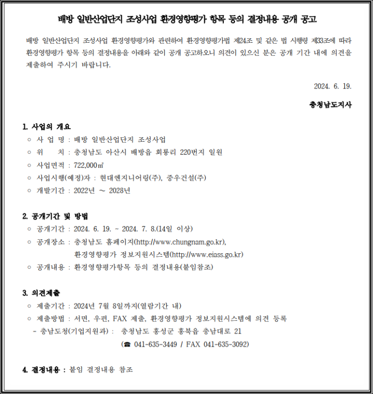 천안경매학원 배방 일반산업단지 조성사업 환경영향평가 항목 등의 결정내용 공개공고 네이버 블로그