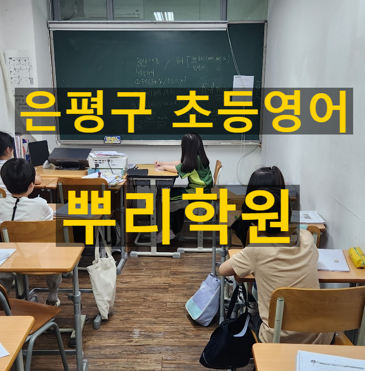 은평구 초등영어학원 은평구 초등학교영어에 가장 중요한 것은 네이버 블로그